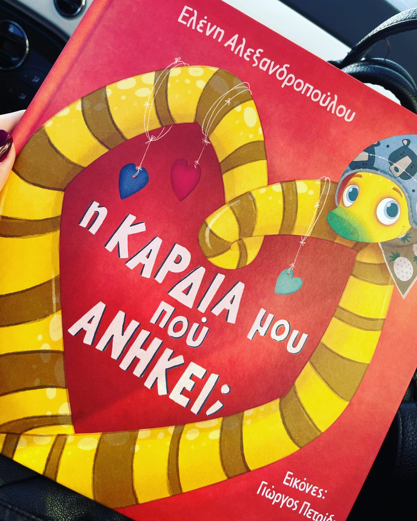 ΠΑΡΟΥΣΙΑΣΗ ΒΙΒΛΙΟΥ – «Η ΚΑΡΔΙΑ ΜΟΥ ΠΟΥ ΑΝΗΚΕΙ;»