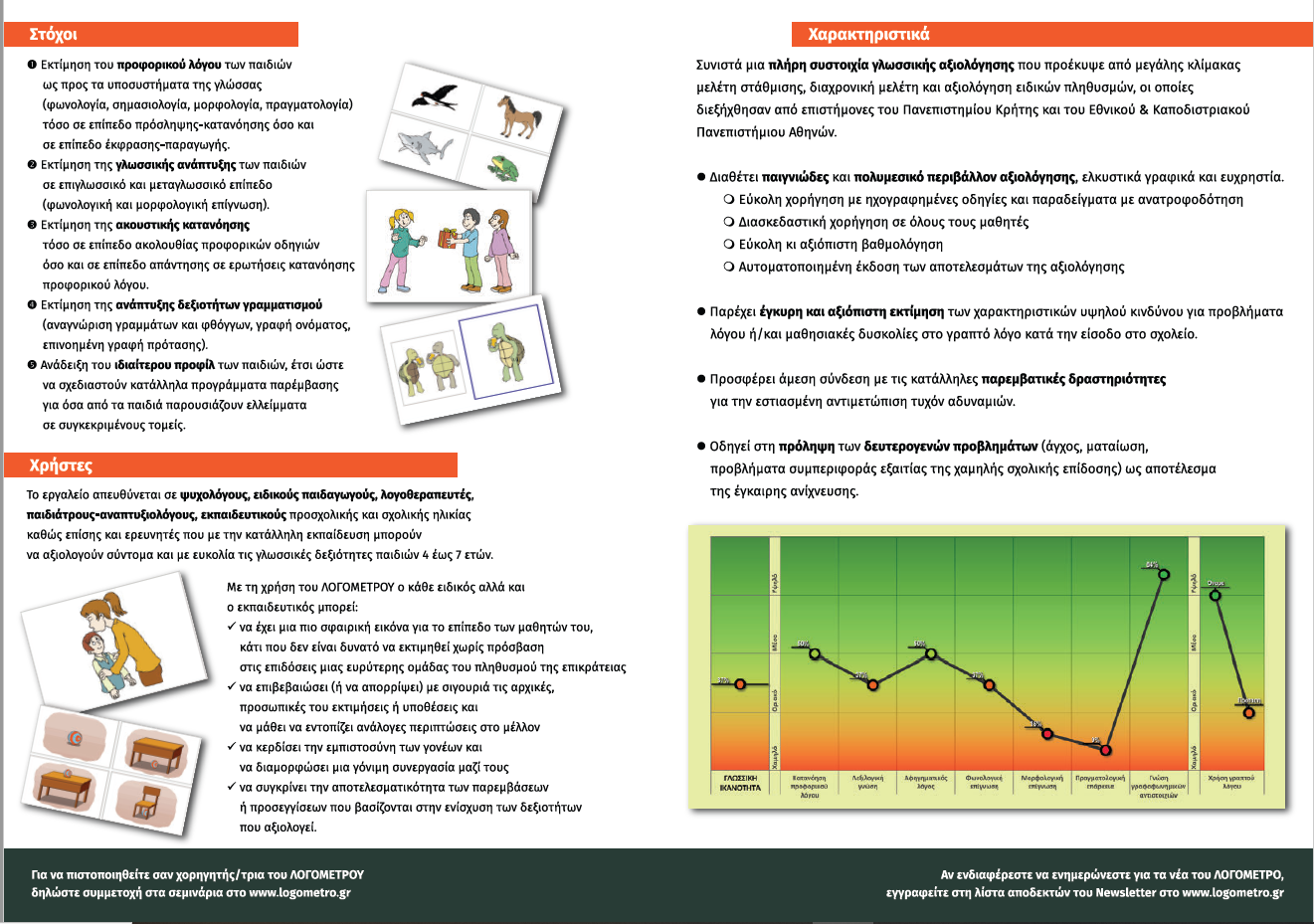 ΛΟΓΟΜΕΤΡΟ: Εργαλείο Γλωσσικής Αξιολόγησης