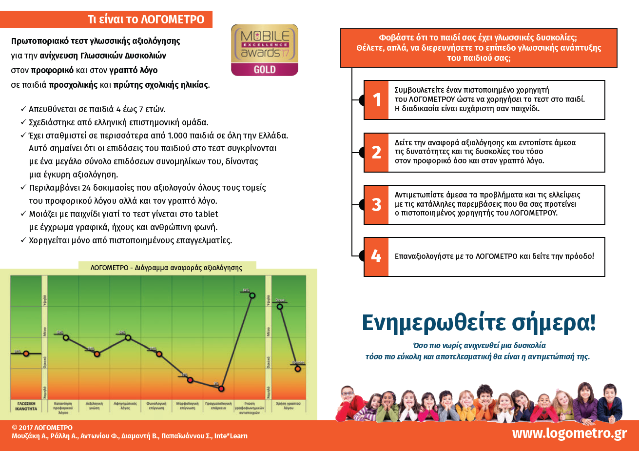 ΛΟΓΟΜΕΤΡΟ: Εργαλείο Γλωσσικής Αξιολόγησης