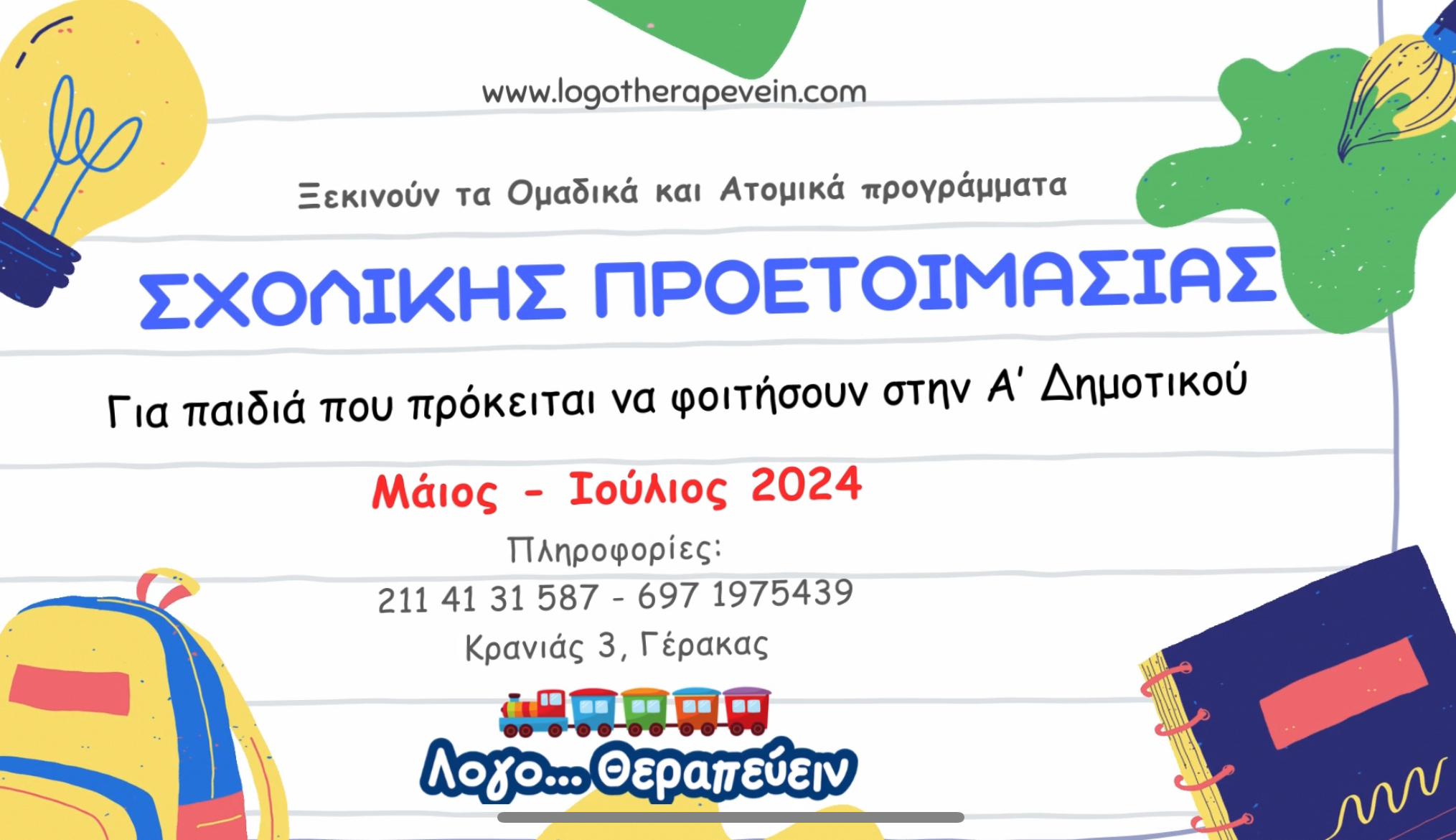 Πρόγραμμα Σχολικής Ετοιμότητας. Έναρξη: Μάιος 2024